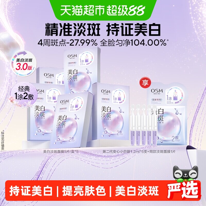 OSM/欧诗漫美白淡斑面膜补水保湿烟酰胺提亮熬夜护肤品贴片
