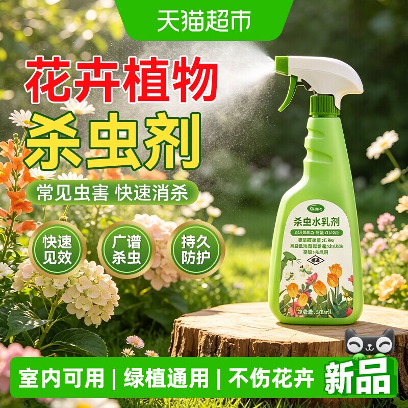 绿植专用除虫药剂室内盆栽通用蚜虫驱虫液月季花卉病虫常备药