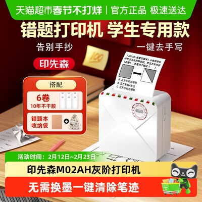 印先森学习错题打印机免抄神器