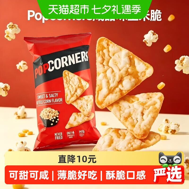Popcorners进口咸甜味非油炸玉米片网红追剧休闲膨化薯片