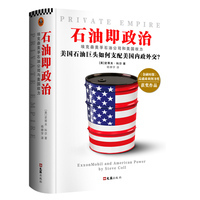 石油即政治:埃克森美孚石油公司和美国权力:exxonmobil and american power史蒂夫·科尔石油政治研究美国政治书籍