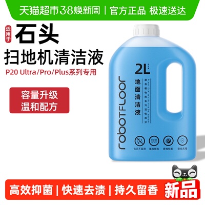 适用于石头P20系列专用清洁液