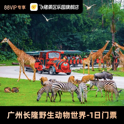 广州长隆动物世界门票