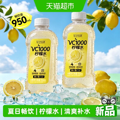 轻上青颜柠檬水VC100夏日爽饮