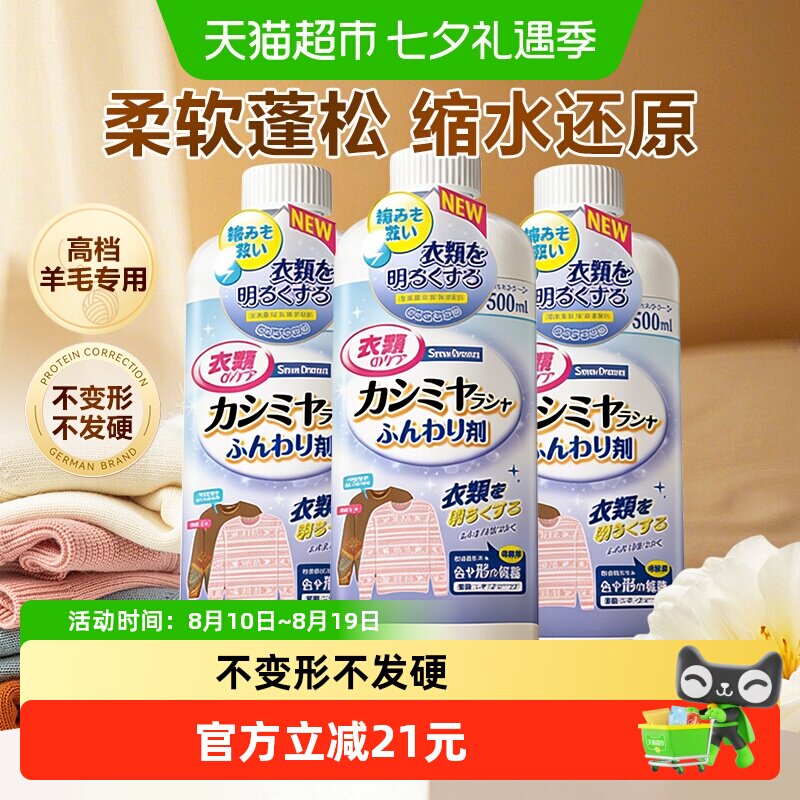 SnowDream羊毛衫缩水还原恢复剂羊毛衣放大蓬松柔顺清洗剂500ml*3