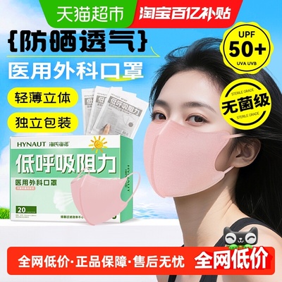 海氏海诺低呼吸阻力医用口罩