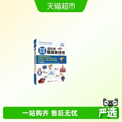 思维导图超好用俄语单词书 全彩印制 16张思维导图拉页