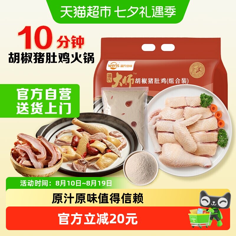 温氏胡椒猪肚鸡火锅套餐1kg3-4人份广式原汤食材预制快手菜