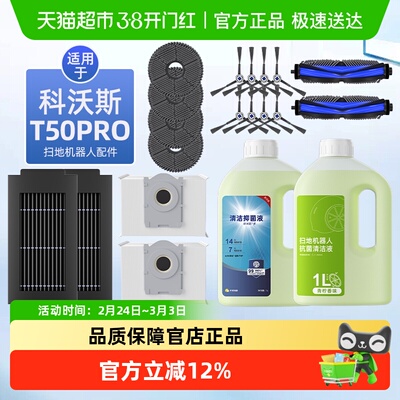 适用于科沃斯原厂T50PRO配件