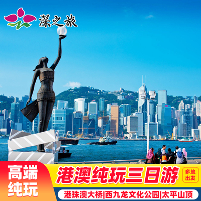 香港旅游住澳门港澳旅游3天纯玩团休闲游