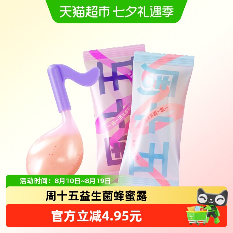 周十五益生菌外用蜂蜜露孕产妇适用便携装待产包软管独立包装