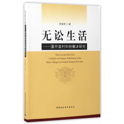 正版包邮 无讼生活:滇中苗村纠纷解决研究:a study on dispute settlement in the miao villages in central Yunnan province