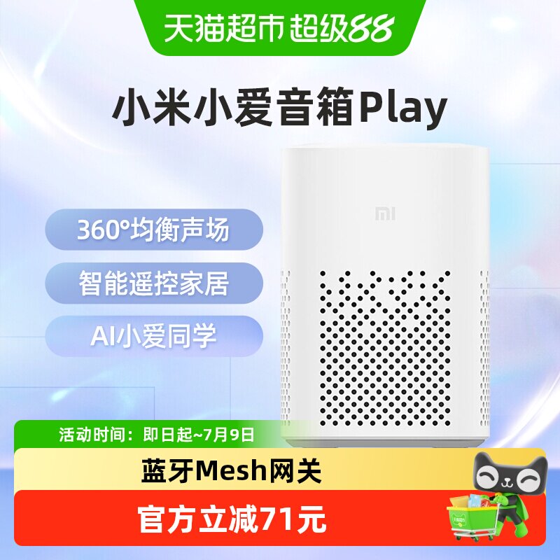小米小爱音箱Play智能家用蓝牙音箱AI小爱同学