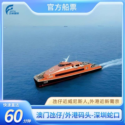 【澳门-深圳】澳门氹仔到深圳蛇口单程船票1小时船程高速直达