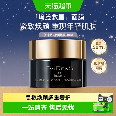 EVIDENSDEBEAUTE超级面膜
