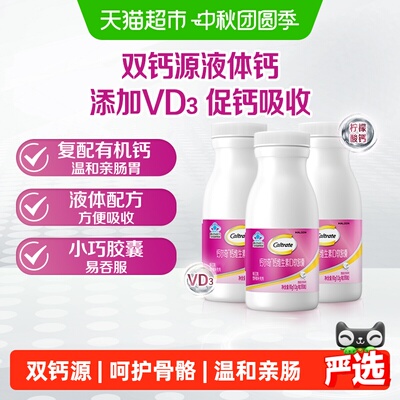 钙尔奇VD3液体钙易吞咽90粒*3瓶