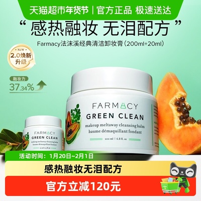 Farmacy法沫溪辣木籽卸妆膏220ml