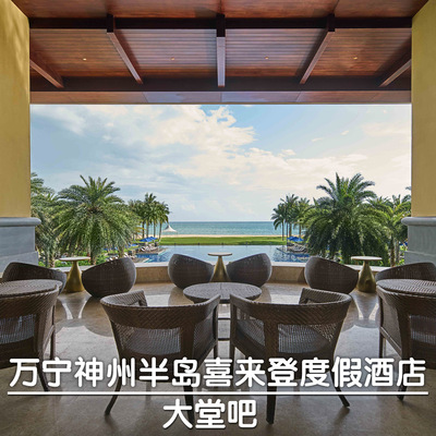 万宁神州半岛喜来登度假酒店Sheraton Shenzhou Peninsula Resort