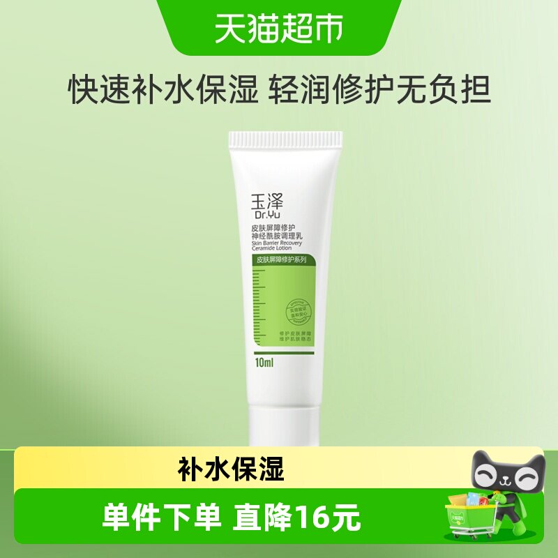 Dr.Yu/玉泽皮肤屏障修护神经酰胺调理乳10ml*1支