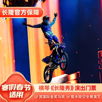 珠海长隆秀门票