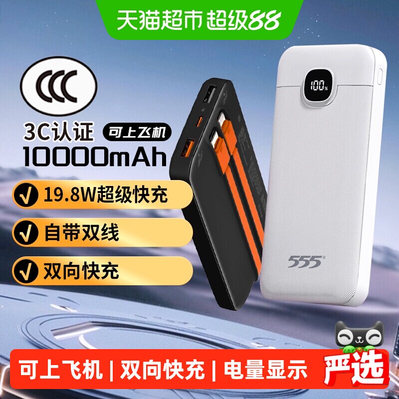 【3C认证】555充电宝10000毫安2026新款快充移动电源可上飞机1个