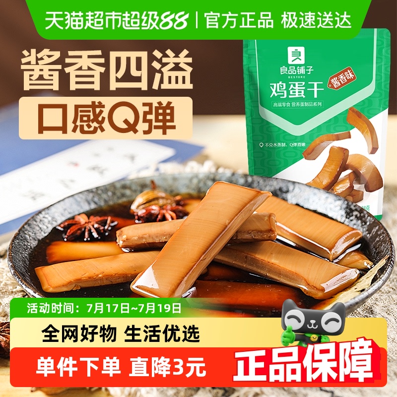 良品铺子鸡蛋干酱香味238g*1袋豆干小包装办公室网红休闲零食小吃_虎窝淘