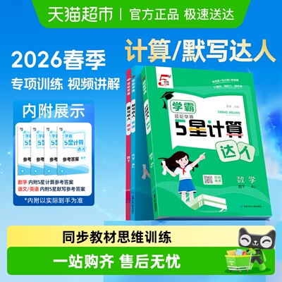 2026春学霸5五星计算默写达人