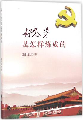 正版书籍 好党员是怎样炼成的张世良中国财政经济出版社工业技术中国党员学习参考资料普通大众人天书店畅销书排行榜