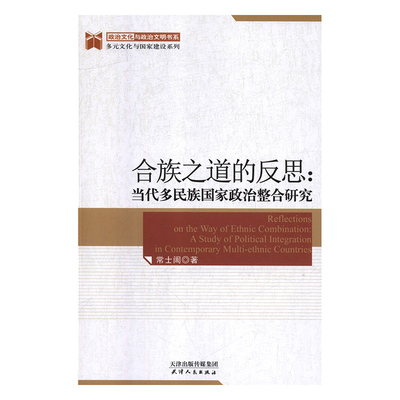 合族之道的反思:当代多民族国家政治整合研究:a study of political integration in contemporary multi-eth常士訚天津人民出版社