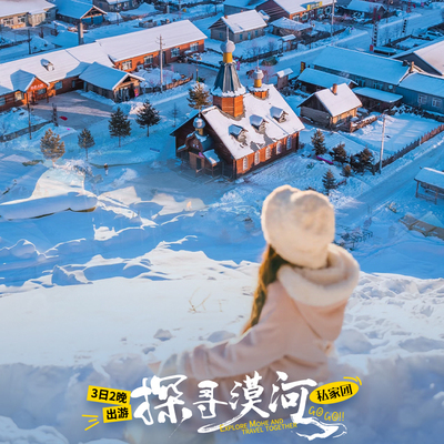 漠河三日游私家团