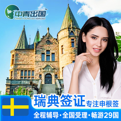 瑞典·旅游签证·广州送签·全国办理欧洲申根国中青旅出国多次往返加急预约个人商务旅行代办slot北京上海