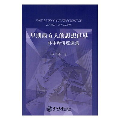 早期西方人的思想世界:林中泽讲座选集林中泽著9787306058768中山大学出版社书籍\/杂志\/报纸/政治军事/世界政治
