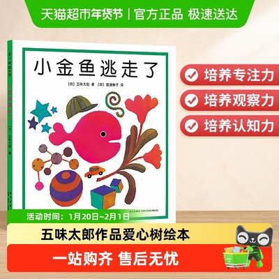 斗半匠小金鱼逃走了绘本幼儿园