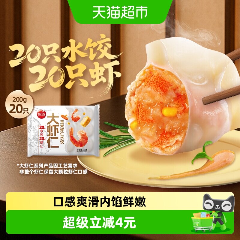 思念大虾仁玉米虾仁水饺400g*1袋20只装速冻虾饺蒸煎饺子早餐速食