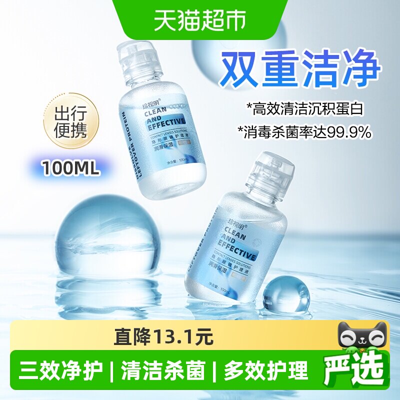 珍视明隐形眼镜护理液100ml*1瓶美瞳软镜清洁液清洗保湿眼镜水