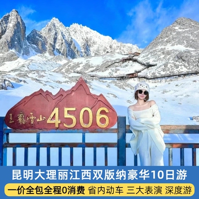 纯玩小团丽江大理西双版纳