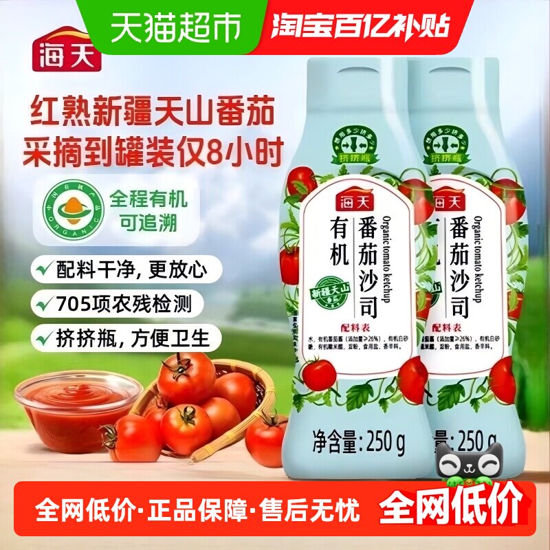 海天有机番茄沙司宝宝儿童意面薯条鸡翅沙拉酱蘸料调料家用番茄酱