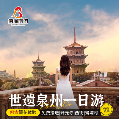 泉州一日游开元寺西街