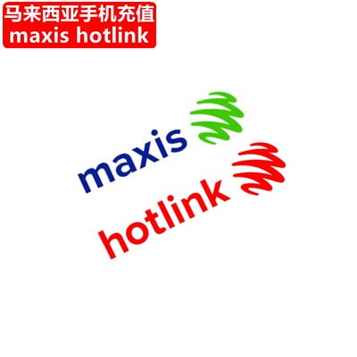 马来西亚Maxis/Hotlink充值 手机卡电话号码话费1/7/30天流量直充
