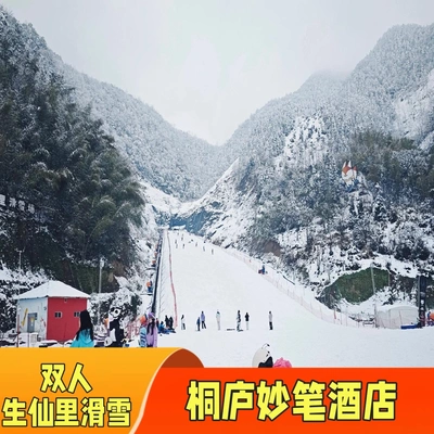 【双人住滑套餐】桐庐妙笔酒店1晚+双人生仙里滑雪
