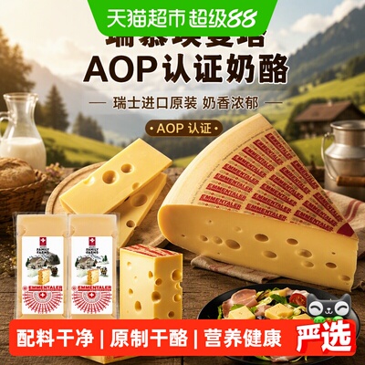 瑞慕瑞士AOP认证奶酪150g*2块