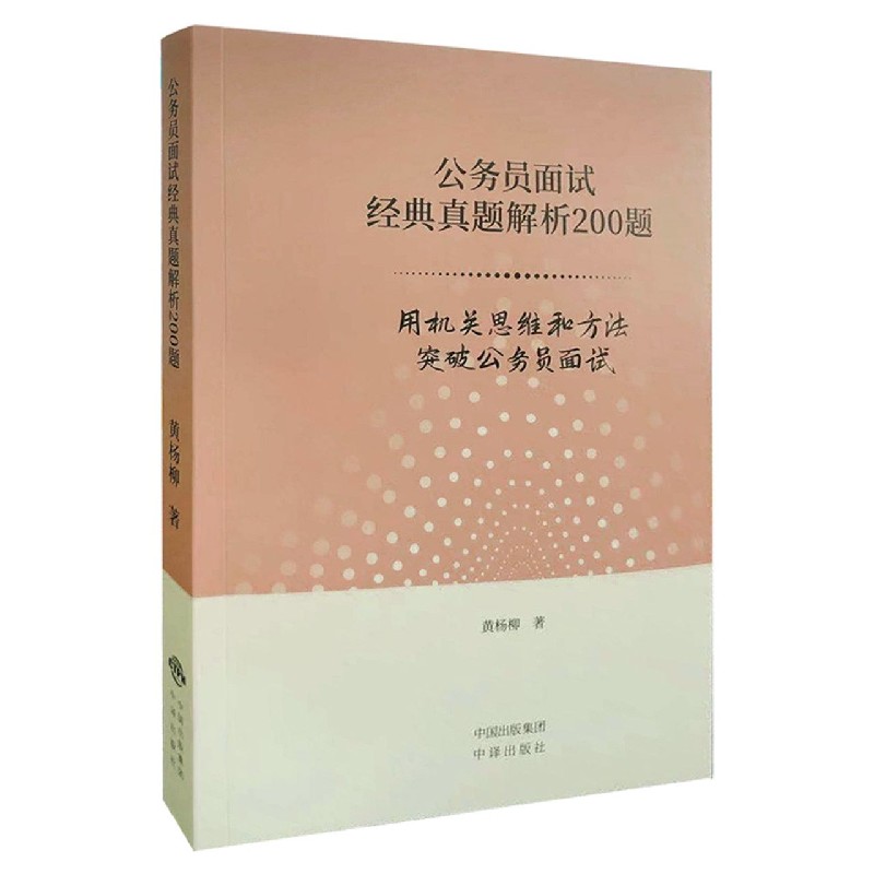 正版速发9787500146148 公务员面试经典真题解析200题 用机关思维和方法突破公务员面试 黄杨柳著 中译出版社