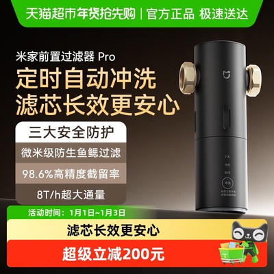 米家前置过滤器净水器
