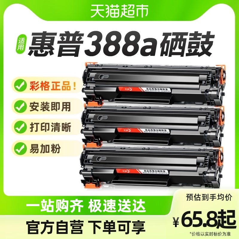 彩格适用惠普388a硒鼓M1136mfp打印机HP1108 1106 1007 M126a/nw_虎窝淘