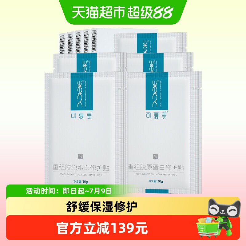 【妆】可复美胶原贴5盒重组胶原蛋白贴片面膜敏感肌保湿舒缓修护