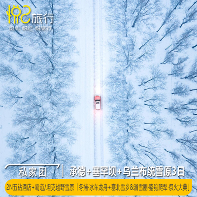 承德3天精品小团