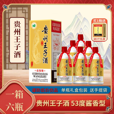 贵州王子酒酱香型53度纯粮食酒高档礼盒装整箱6瓶品鉴版