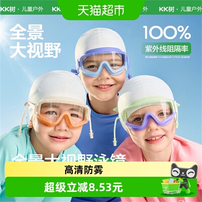 Kocotree儿童舒适高清泳镜