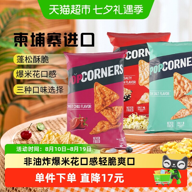 Popcorners多口味玉米脆咸甜+海盐+甜辣142*3袋网红膨化薯片零食