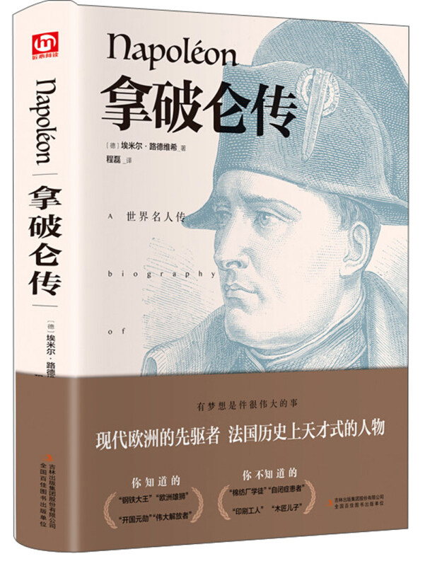 拿破仑传 拿破仑传奇一生 军事战略全解析 历史影响深远 传记经典著作 人物深度剖析 历史还原 经典译本 9787546367996